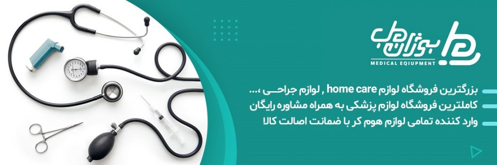 بوژان طب | فروشگاه اینترنتی تجهیزات پزشکی
